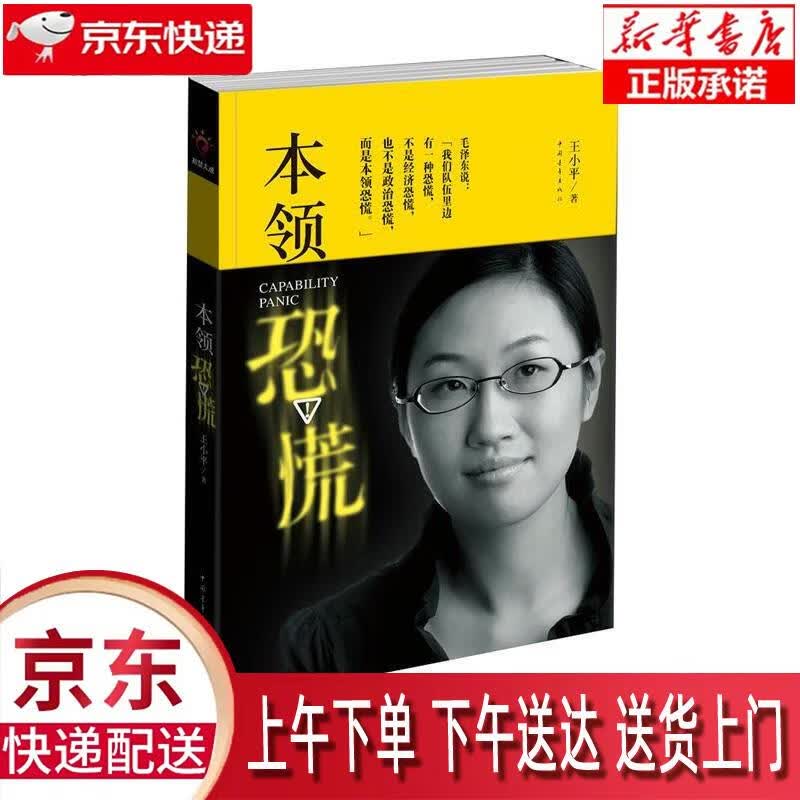 【新华畅销图书】本领恐慌 王小平 中国青年出版社