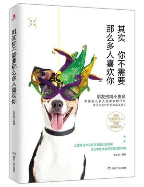 其实你不需要那么多人喜欢你9787502056230