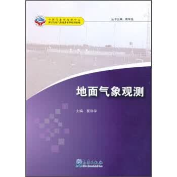 地面气象观测【好书，下单速发】