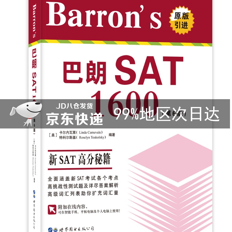 Barron's 巴朗SAT1600（第6版）