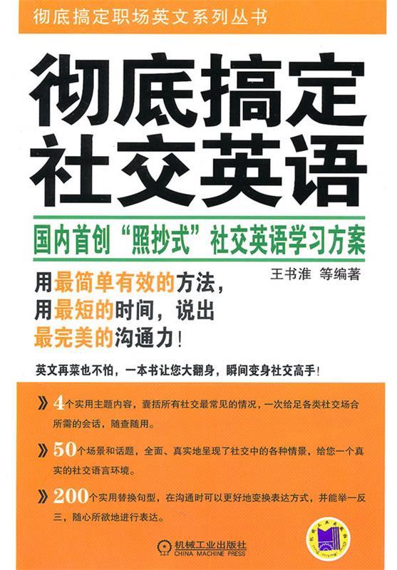 彻底搞定社交英语