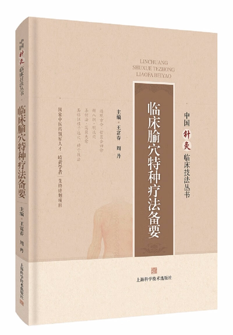 临床腧穴特种疗法备要【精选】