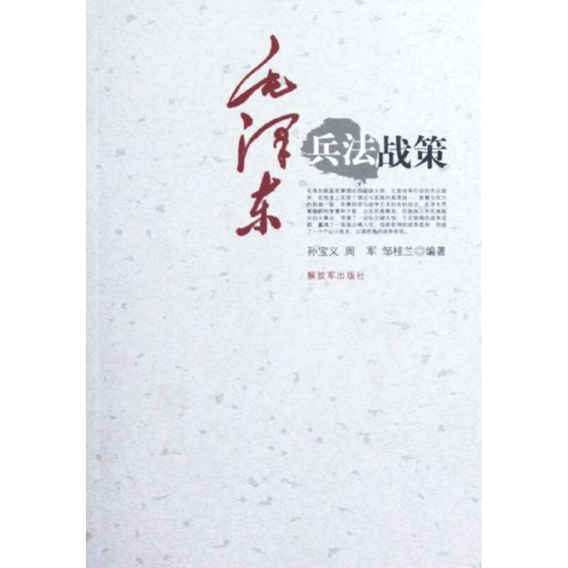 毛泽东兵法战策 孙宝义 等