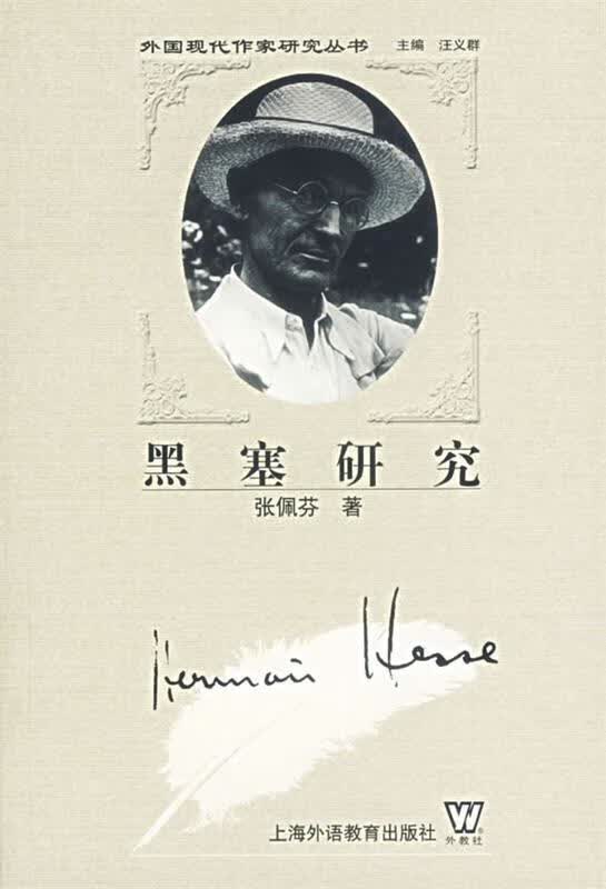 黑塞研究