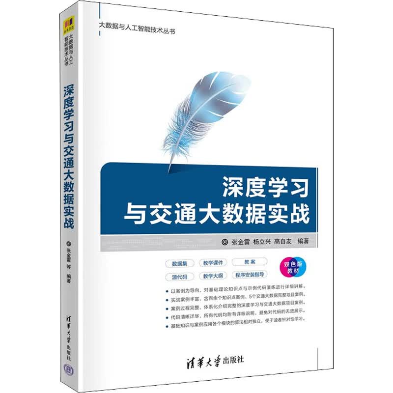 深度学习与交通大数据实战 双色版9787302602927清华大学出版社 全新