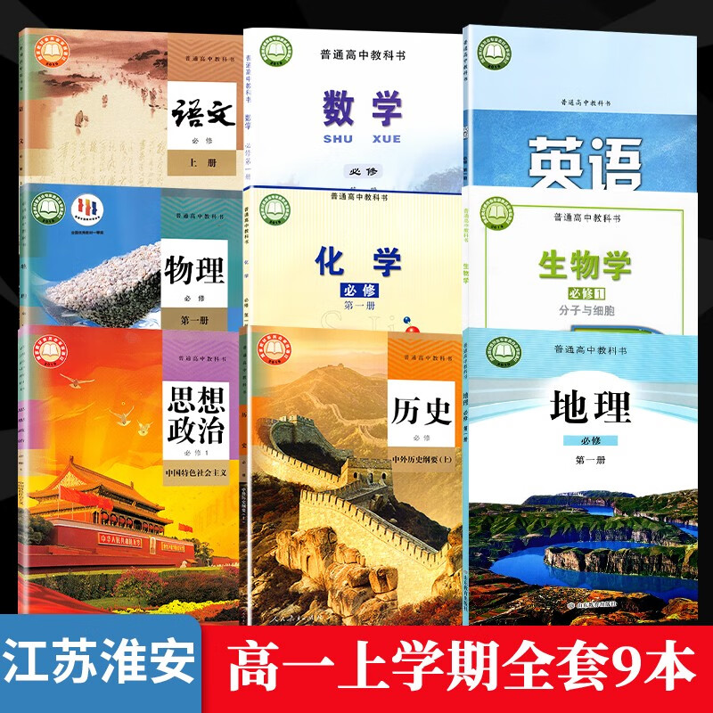 【江苏专用】全新高中课本2023年高一上册必修第一册全套书人教语文数学英语历史政治生物地理化学 【江苏淮安】