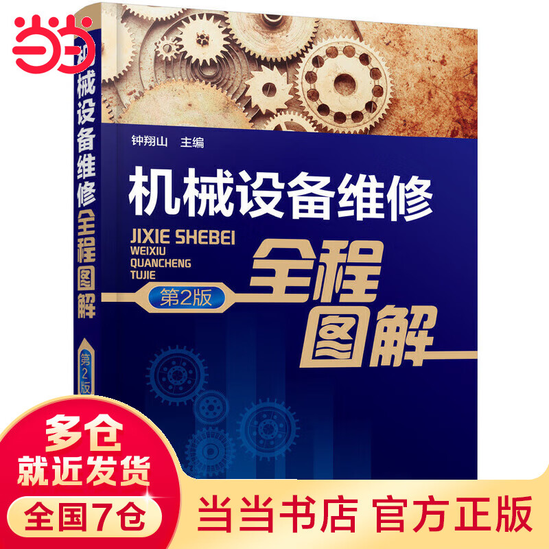 机械设备维修全程图解（第2版）