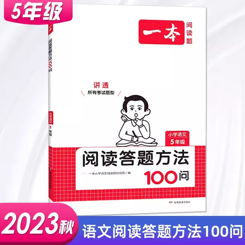 【现货速发】2023秋一本小学语文阅读答题方法100问小学语文五年级阅读训练题答题模板解题方法解析5年级阅读真题训练100篇阅读理解专项训练书 五年级上 语文