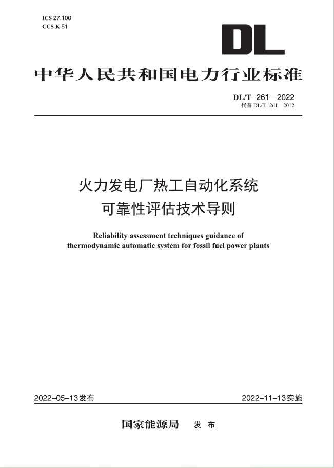 DL/T 261-2022 火力发电厂热工自动化系统可靠性评估技术导则