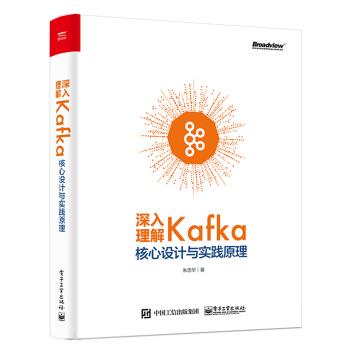 深入理解Kafka：核心设计与实践原理