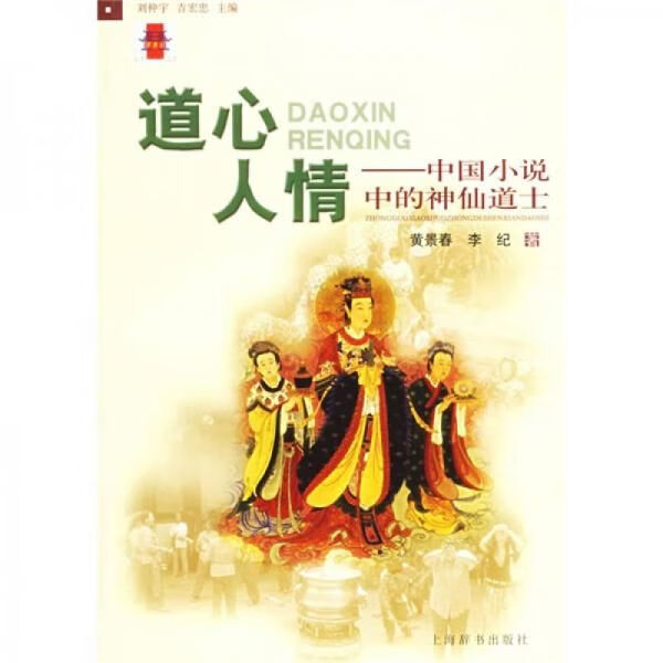 道心人情：中国小说中的神仙道士