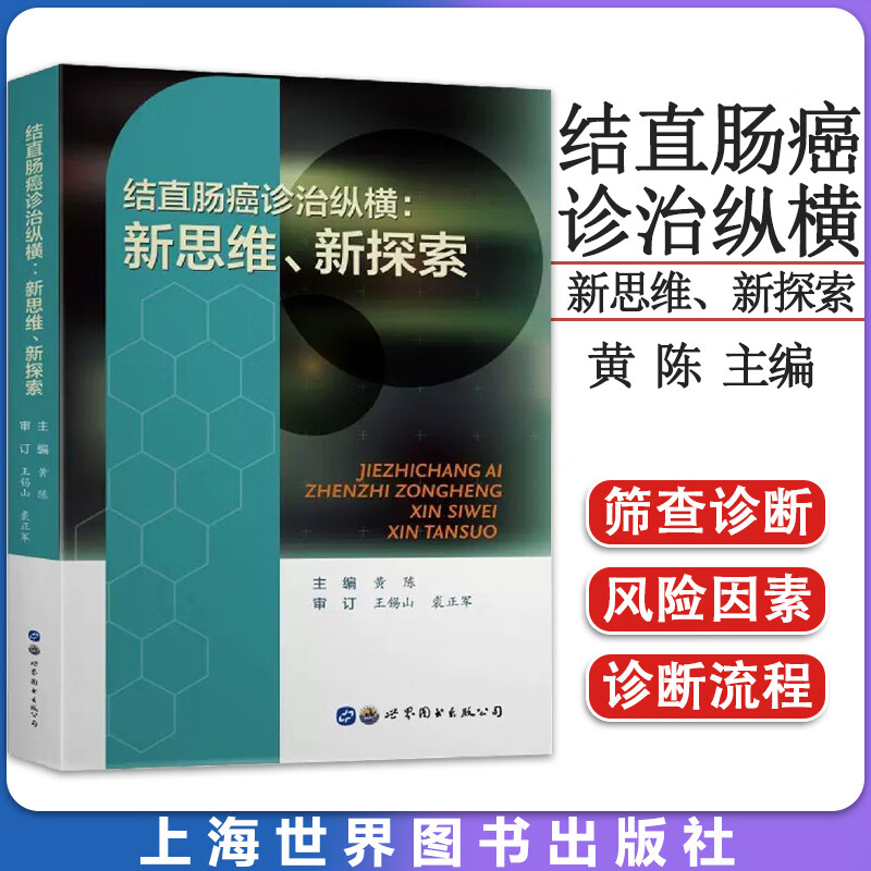 结直肠癌诊治纵横：新思维、新探索 普结肠癌诊疗直肠癌诊疗医药卫生书籍 医学临床书籍 上海世界图书出版公司 9787519284640