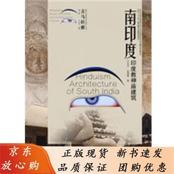 南印度印度教神庙建筑喜马拉雅 东南大学出版社 汪永平,孙晨蕾 9787564167004