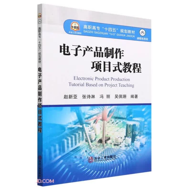 电子产品制作项目式教程