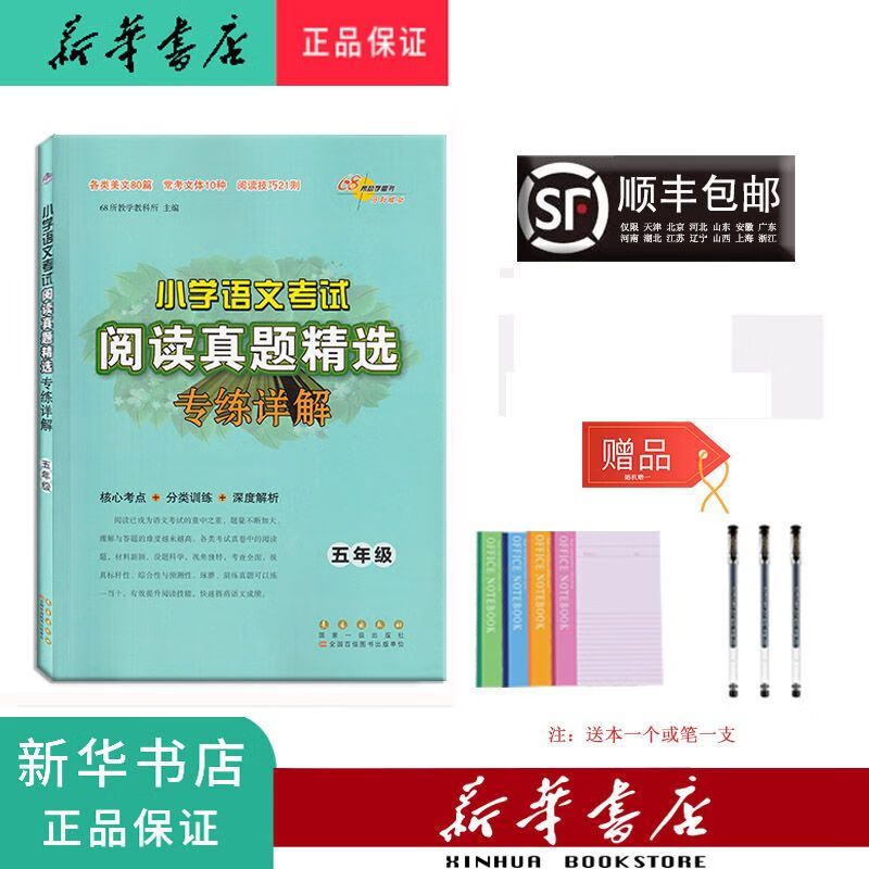 新华 2022新版 小学语文考试阅读真题精选专练详解 五年级 语文