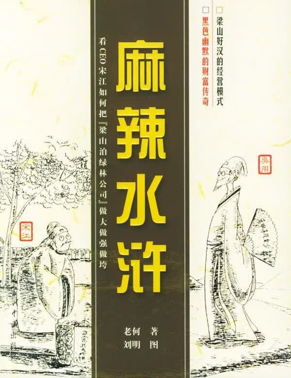 麻辣水浒 老何 著