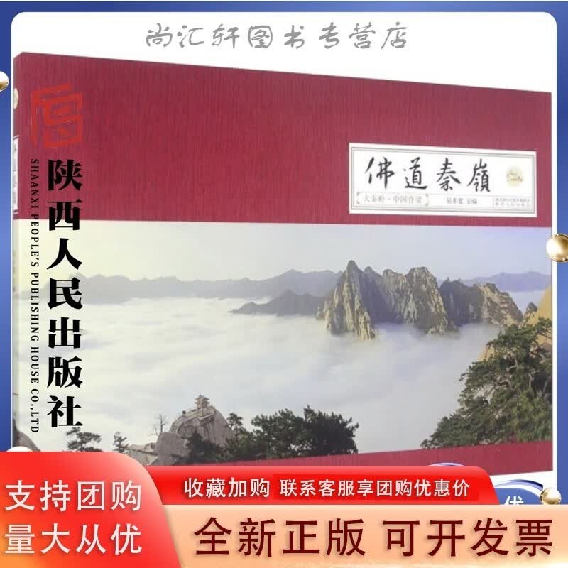 佛道秦岭 陕西人民出版社
