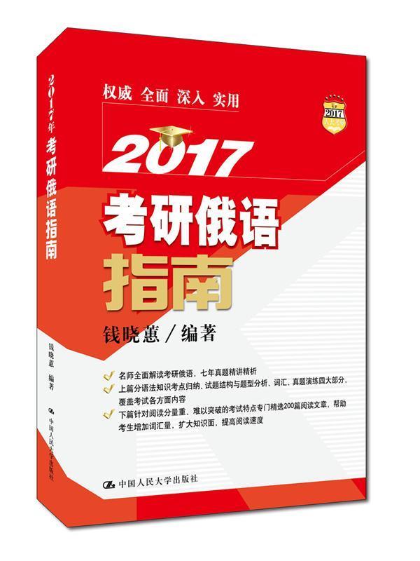 2017年考研俄语指南 钱晓蕙