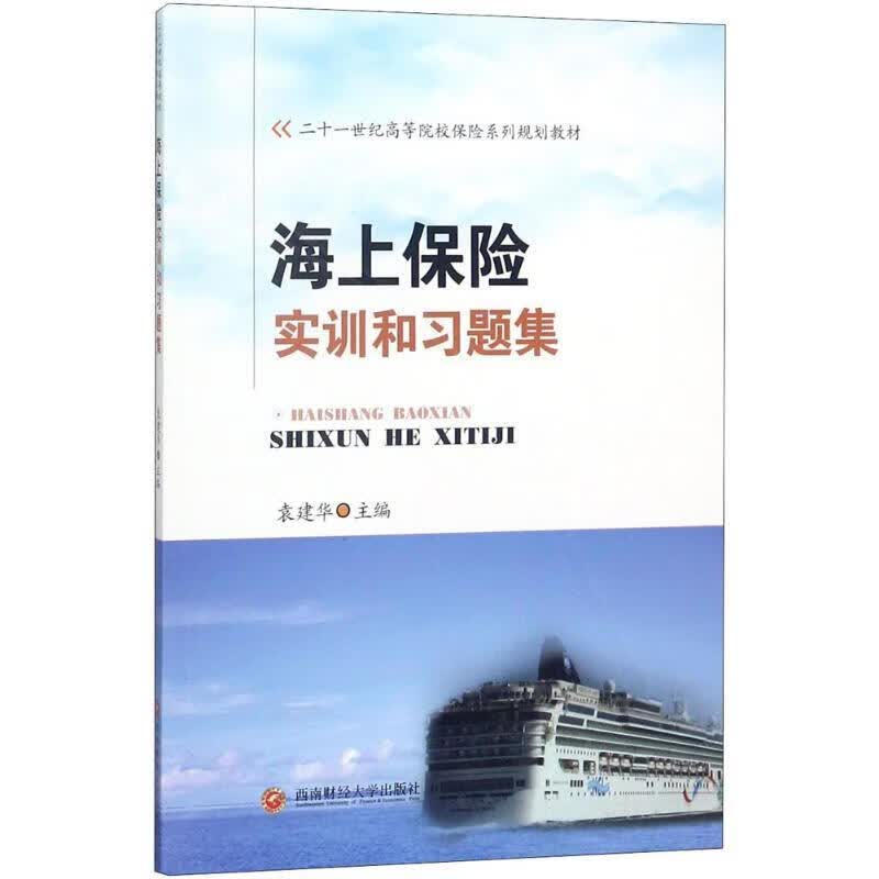 海上保险实训和习题集 袁建华 编 西南大学出版社 9787550434899