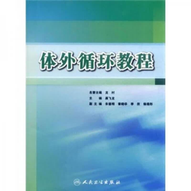 体外循环教程