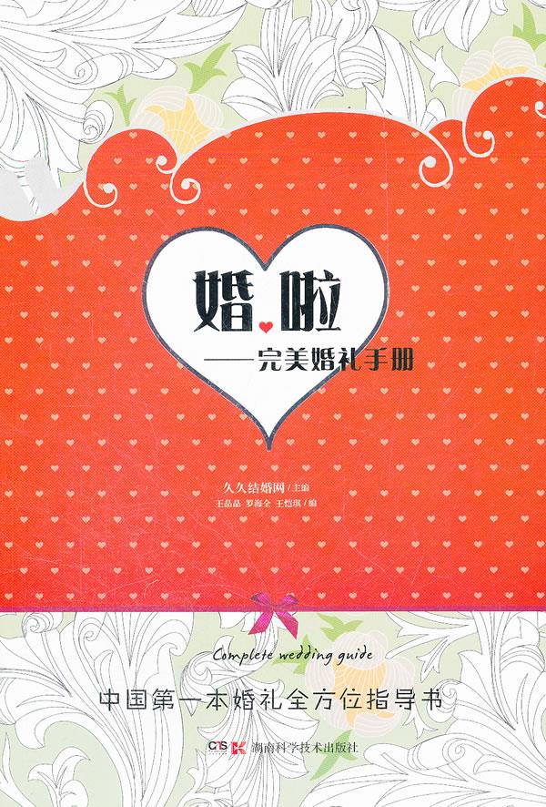 婚啦--完美婚礼手册 久久结婚网 主编,王晶晶 等编 9787535767400