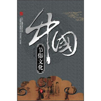 中国节俗文化 燕小雨 著【书】