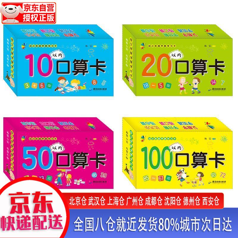【现货】口算题卡180张 （共4盒）幼小衔接早教学习卡+10以内+20以内+50以内+