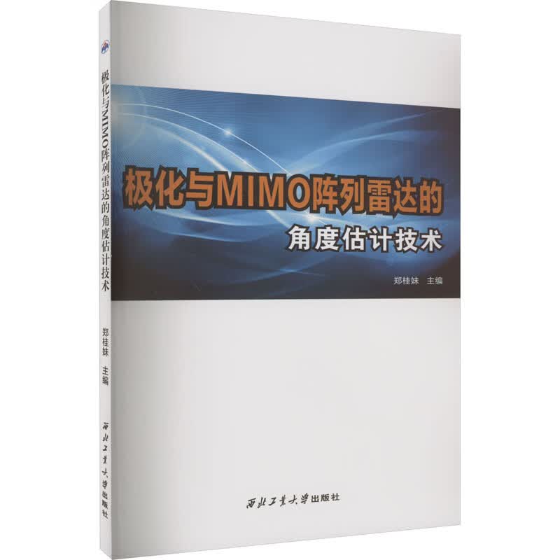 极化与MIMO阵列雷达的角度估计技术
