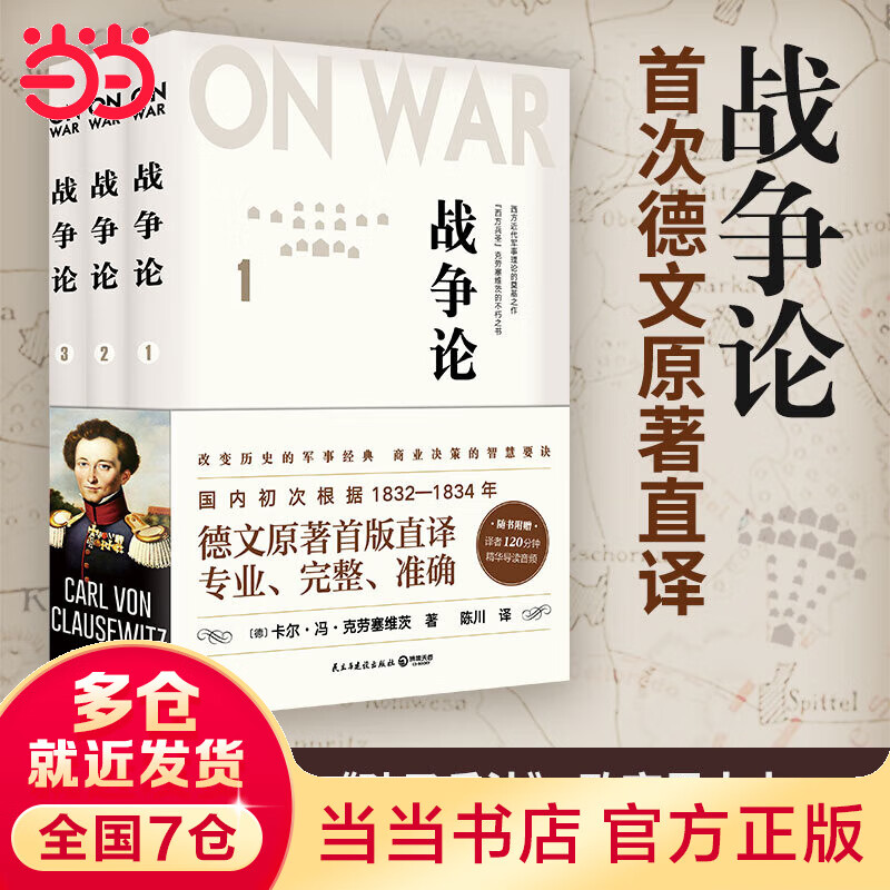 【当当】战争论 全三册 克劳塞维茨 西方近代军事理论的集大成之作 世界军事（任正非指导华为不断胜利的精神指南！）