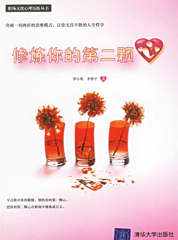 修炼你的第二颗心
