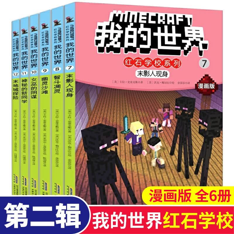 我的世界书 红石学校系列第二辑7-12全套6册MINECRAFT儿童益智游戏图画书 6-9-12岁小学生课外阅读冒险故事书乐高游戏攻略漫画书