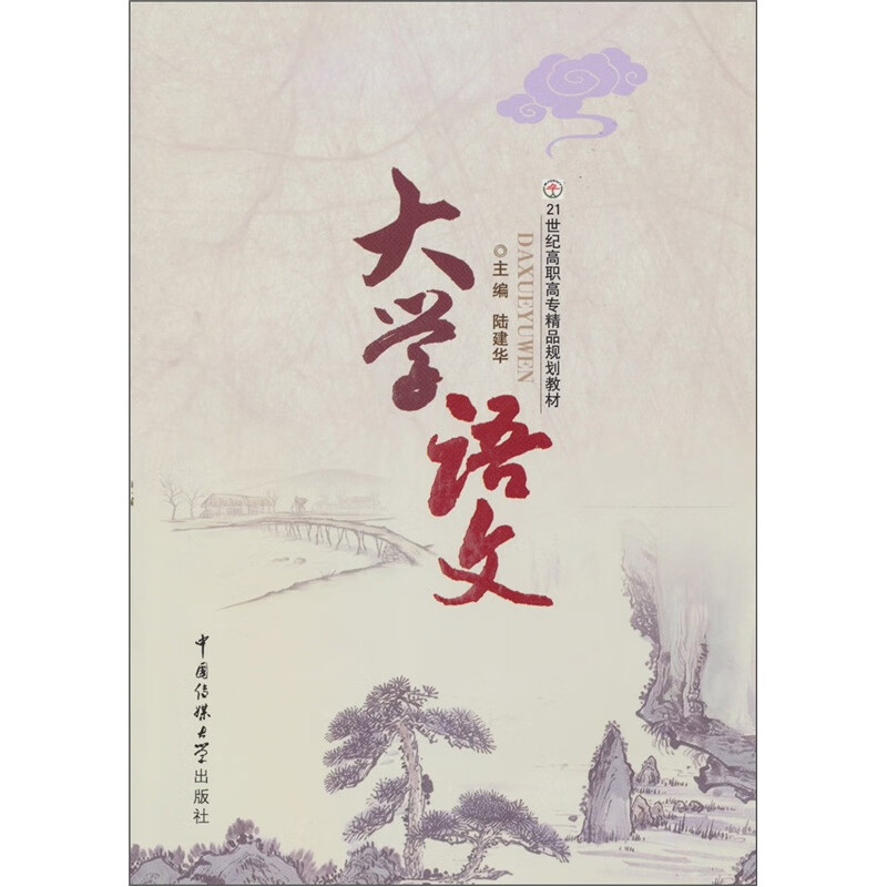 大学语文9787565700613【好书】