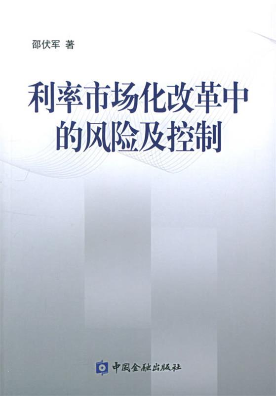 利率市场化改革中的风险及控制