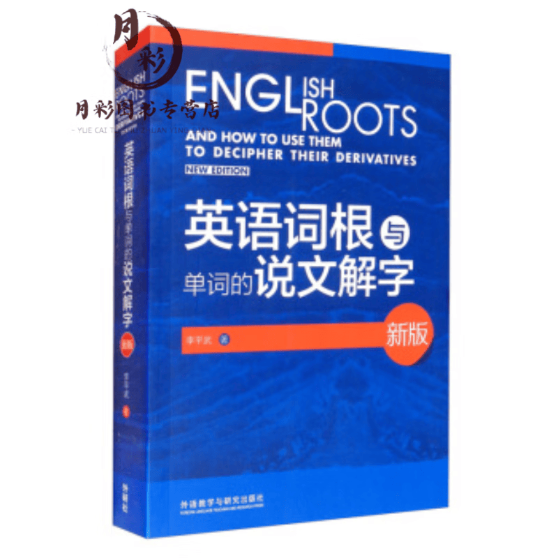英语词根与单词的说文解字