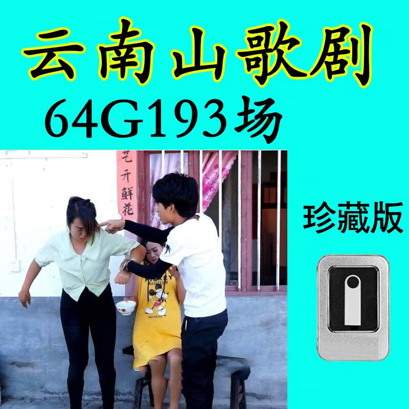 贵州云南山歌剧U盘婆媳搞笑生活悲情幽默小品视频车载mp4优盘 红色