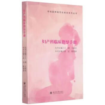 妇产科临床指导手册