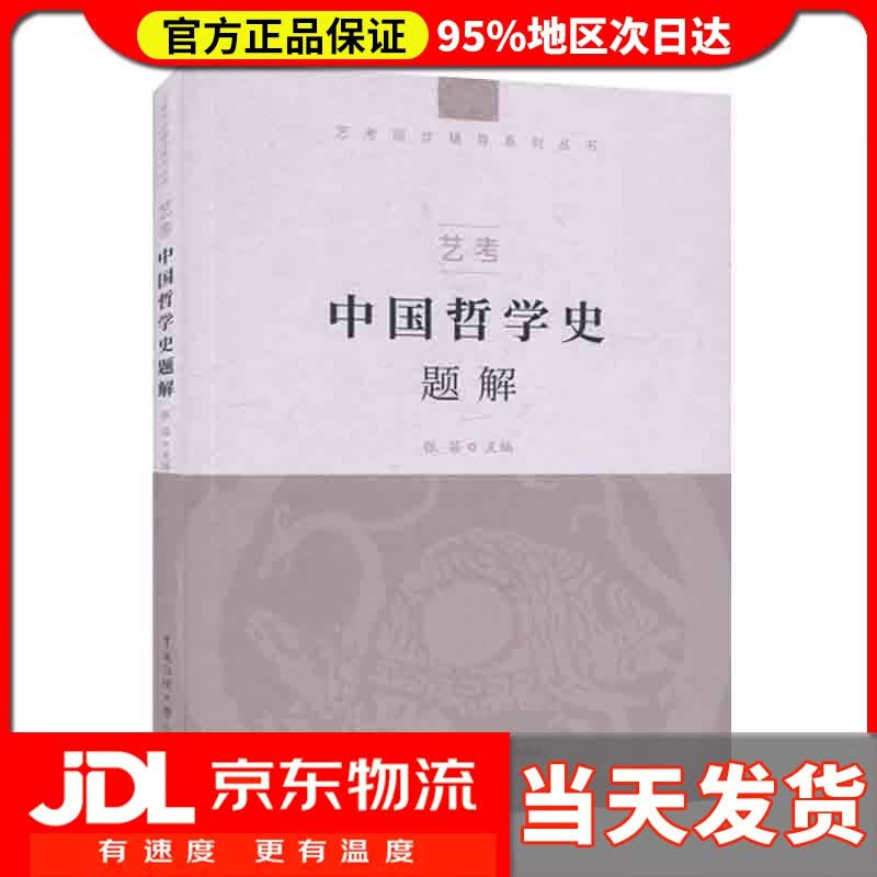 艺考：中国哲学史题解