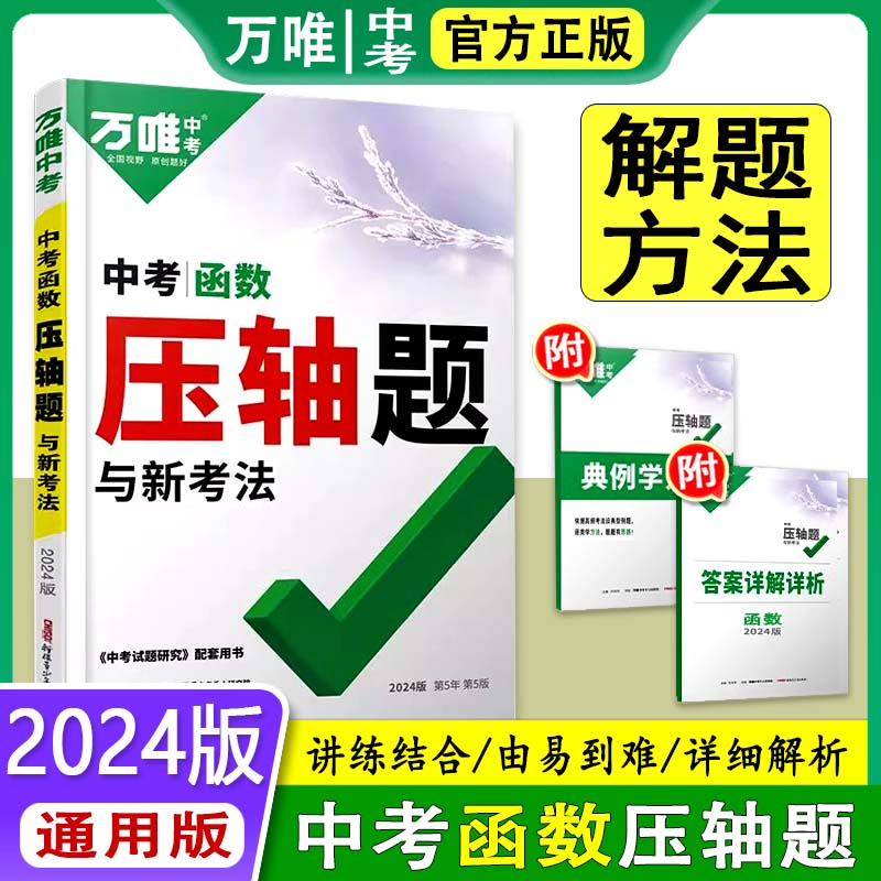 万唯中考 2023新万唯中考数学物理化学压轴题 专项分阶与迁移压轴题中考初二初三九年级初中几何综合题 万维中考 数学压轴题函数