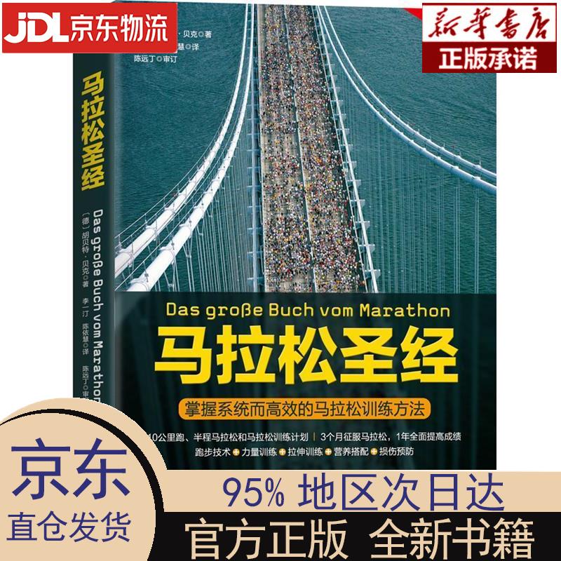 马拉松：掌握系统而高效的马拉松训练方法 [德]胡贝特·贝克 北京科学技术出版社 【德】