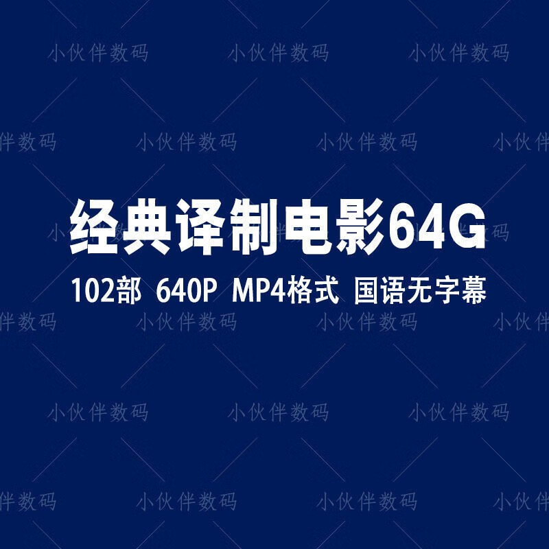 256G电影u盘经典译制片 国外国语发音怀旧战争车载投影仪电视优盘 64G 经典译制电影102部2.0普速版