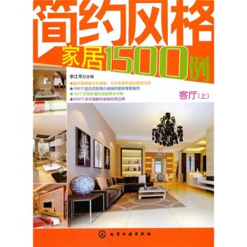 简约风格家居1500例 李江军 著 化学工业出版社
