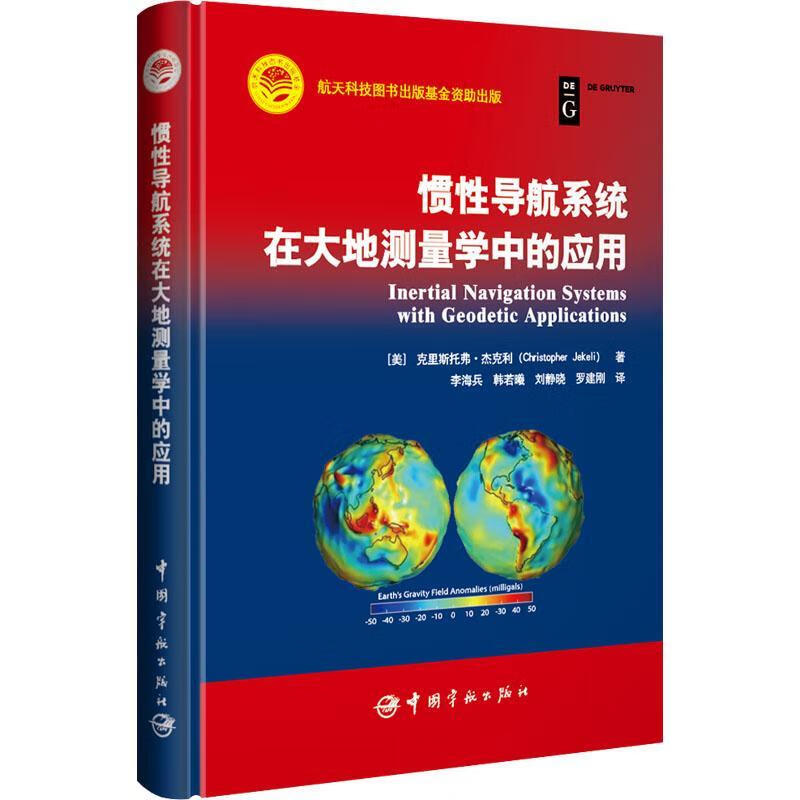 惯性导航系统在大地测量学中的应用克里斯托弗·杰克利科学与自然9787515921662