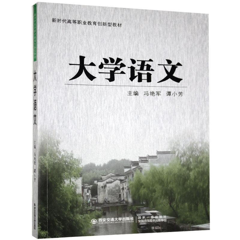 大学语文 西安交通大学出版社