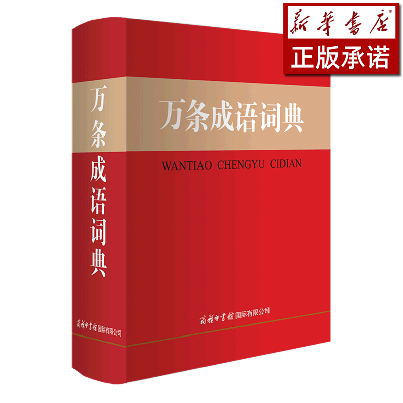万条成语词典(精)