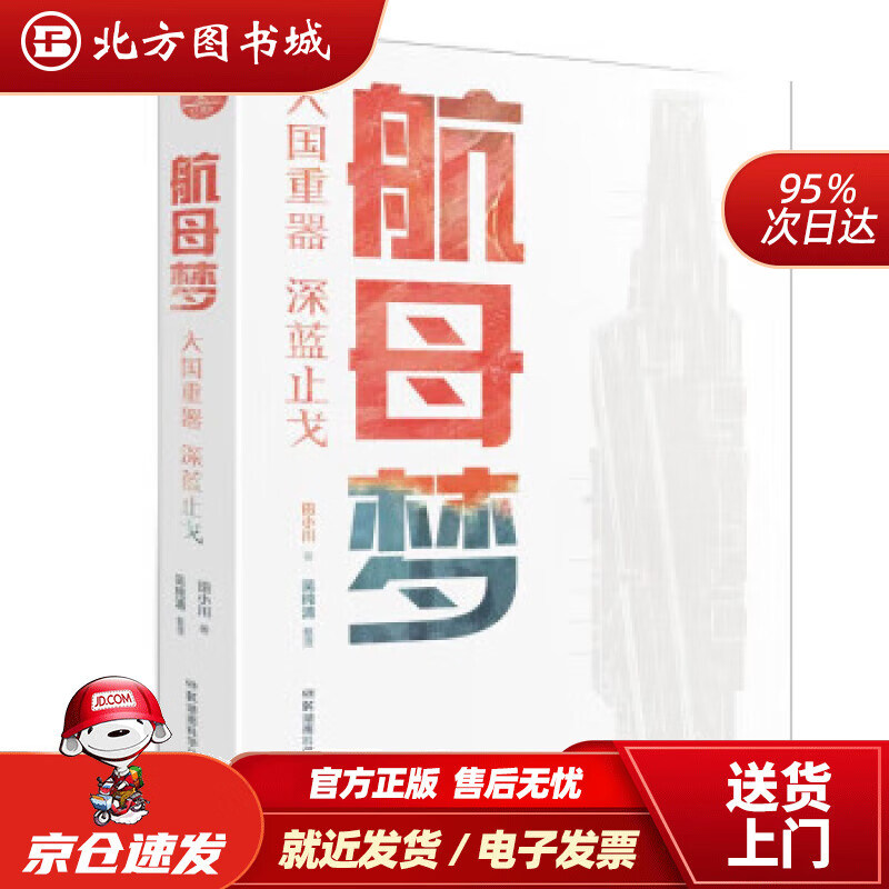 【现货】航母梦——大国重器深蓝止戈 田小川 9787571009144 湖南科学技术出版社