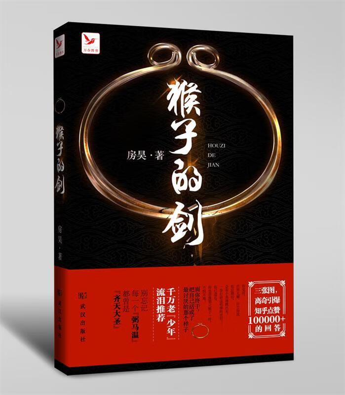 猴子的剑 房昊