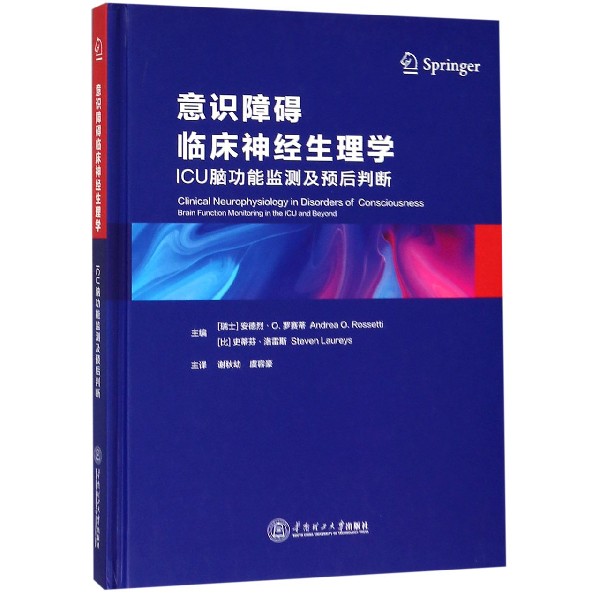 意识障碍临床神经生理学(ICU脑功能监测及预后判断)(精)