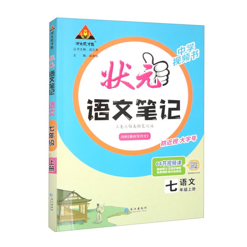 23秋状元语文笔记 七年级上册初中人教版课堂笔记知识点讲解