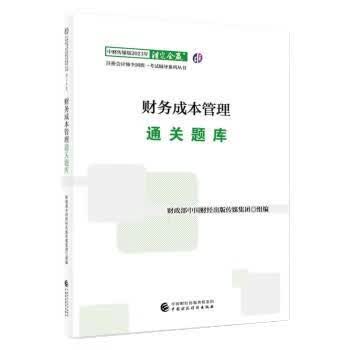 财务成本管理通关题库 zb 湖北 中国财政经济出版社