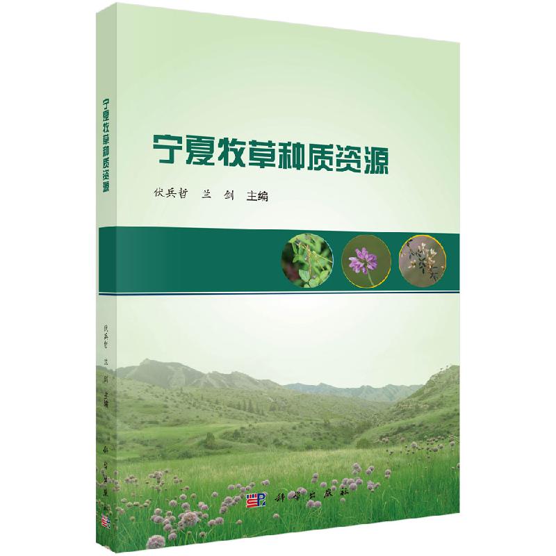 宁夏牧草种质资源